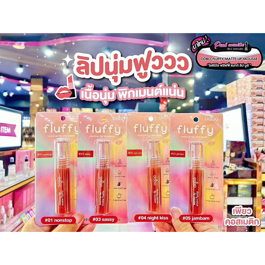 📣เพียวคอส📣odbo fluffy matte lip mousse โอดีบีโอ ฟลัฟฟี่ แมทท์ ลิป มูส 3g.(เลือกสี) | Shopee Thailand