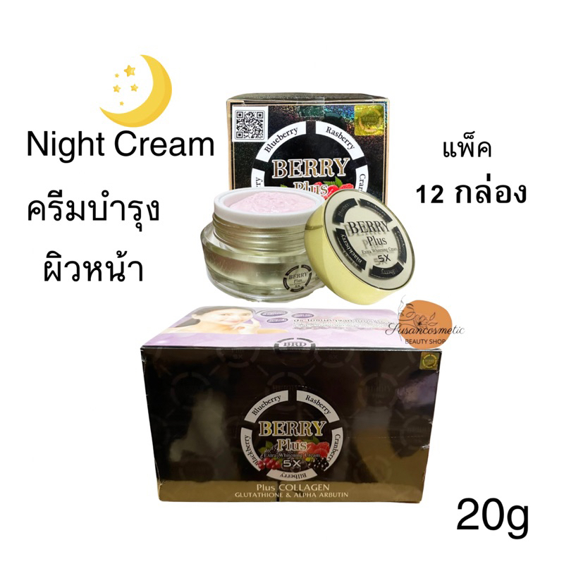 ครีมบำรุงผิวหน้า Berry Plus 5x Extra whitening cream 20g หน้าขาวกระจ่าง ...