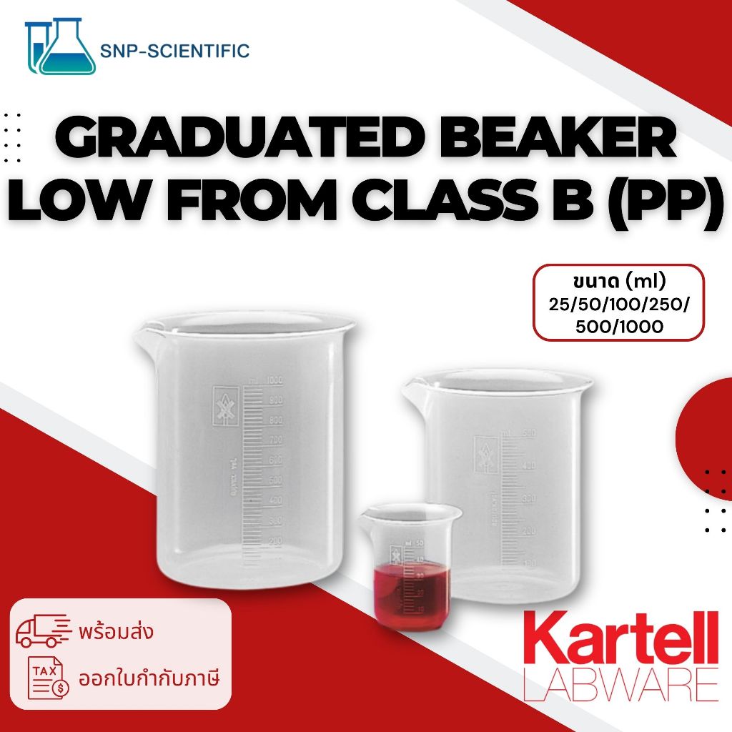 บีกเกอร์พลาสติก (Graduated Beaker low from Class B,PP) ยี่ห้อ Kartell ...