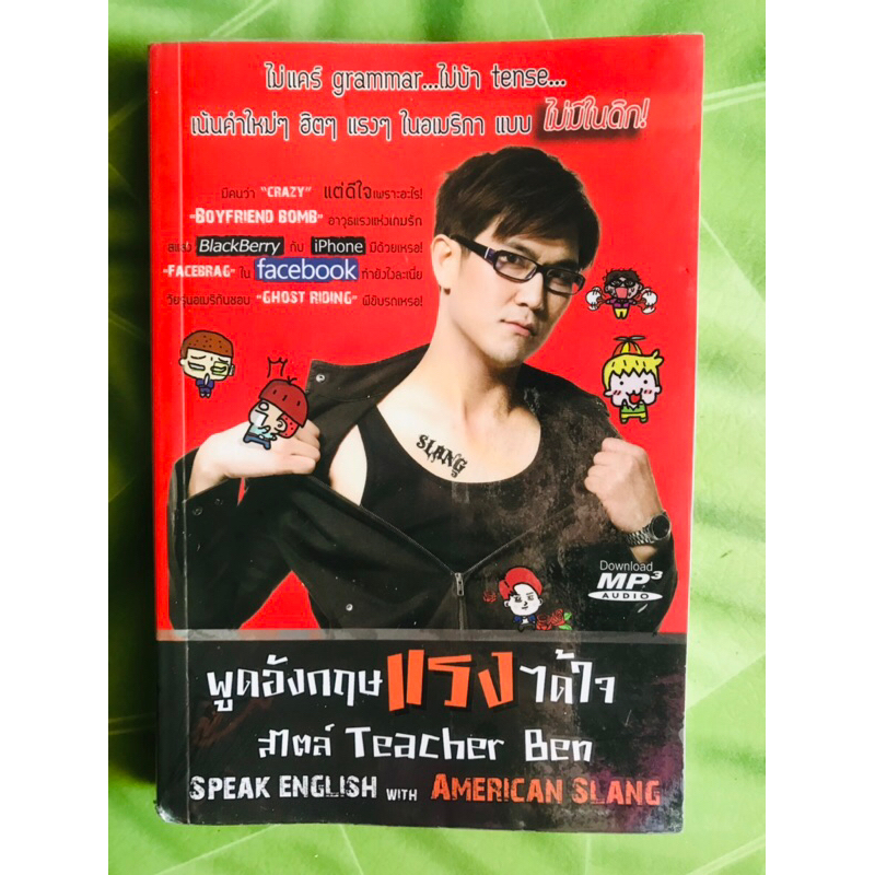 พูดอังกฤษแรงได้ใจ สไตล์ Teacher Ben/หนังสือมือ2สภาพดี/ปก165บ/246หน้า | Shopee Thailand
