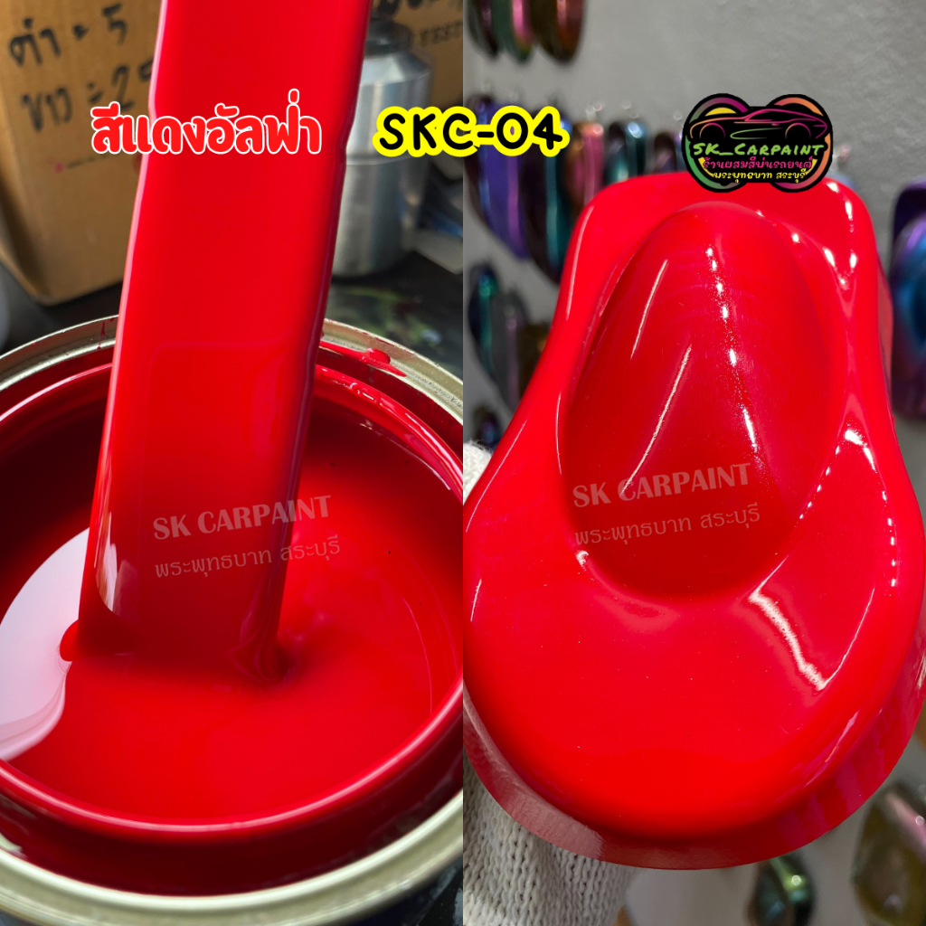 สีแดงอัลฟ่า สีแดง (SKC-04) สีพ่นรถยนต์ 2K สีพ่นรถมอเตอร์ไซค์ skcarpaint (รองพื้นด้วยสีขาว ...