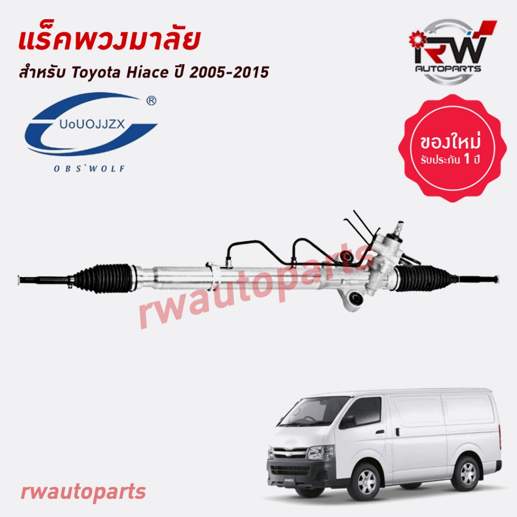 แร็คพวงมาลัย TOYOTA HIACE ปี 2004-2015 ของใหม่ งานOEM รับประกัน1ปี ...