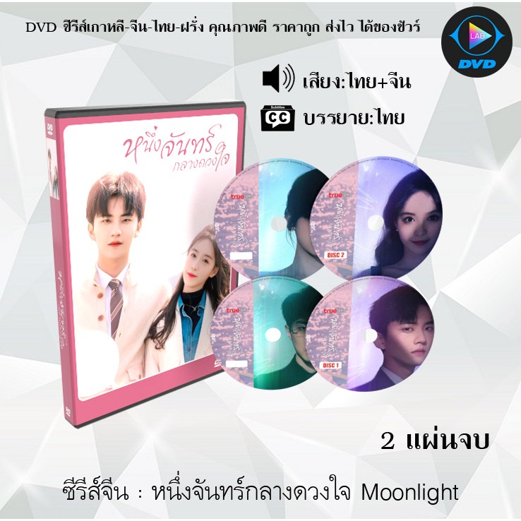 DVDซีรีส์จีน หนึ่งจันทร์กลางดวงใจ Moonlight : 2 แผ่นจบ (พากย์ไทย+ซับไทย) | Shopee Thailand