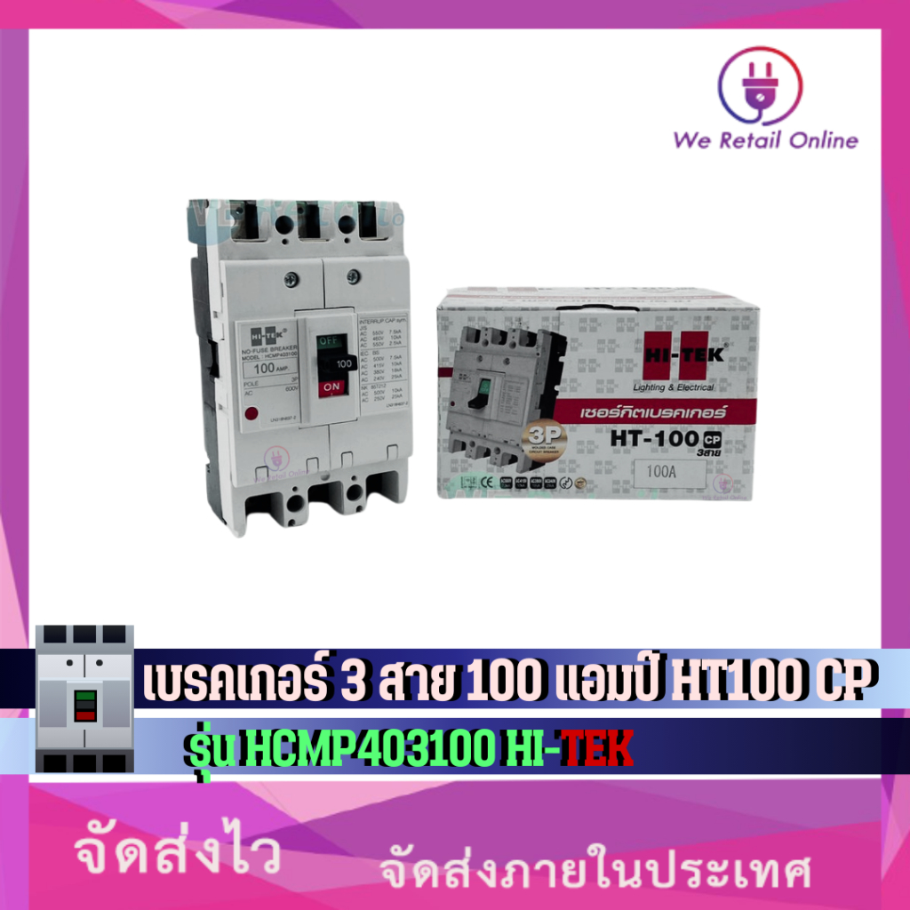 เบรคเกอร์ 3 สาย 100 แอมป์ HT100 CP รุ่น HCMP403100 HI-TEK | Shopee Thailand