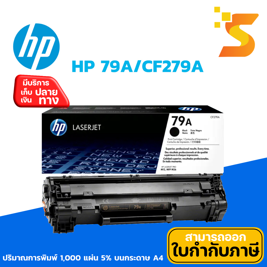 ตลับหมึกเลเซอร์แท้ HP 79A/CF279A พิมพ์ได้ประมาณ 1,000 แผ่น ใช้กับเครื่อง HP รุ่น LaserJet Pro ...
