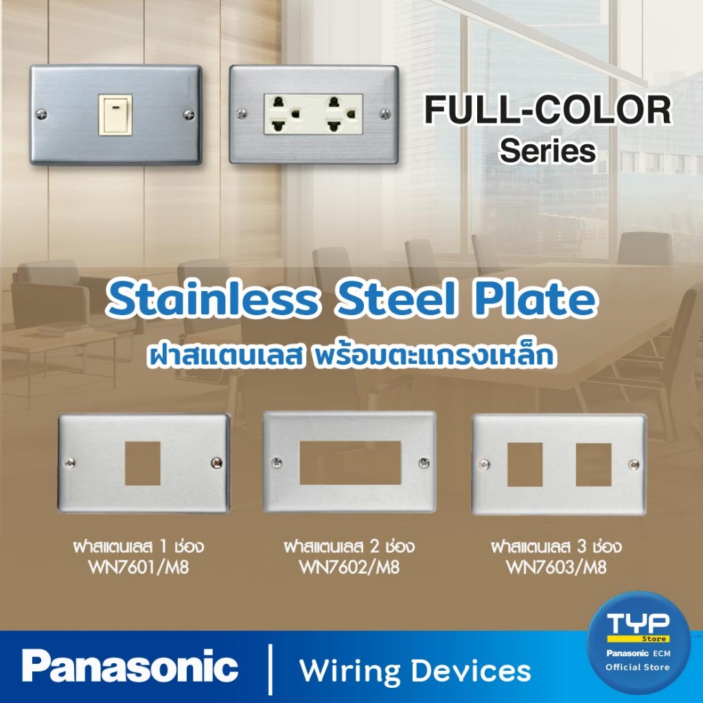 Panasonic - Full Color Series ฝาสแตนเลส ขนาด 2x4" รุ่น ฟูลคัลเลอร์ 1 ...