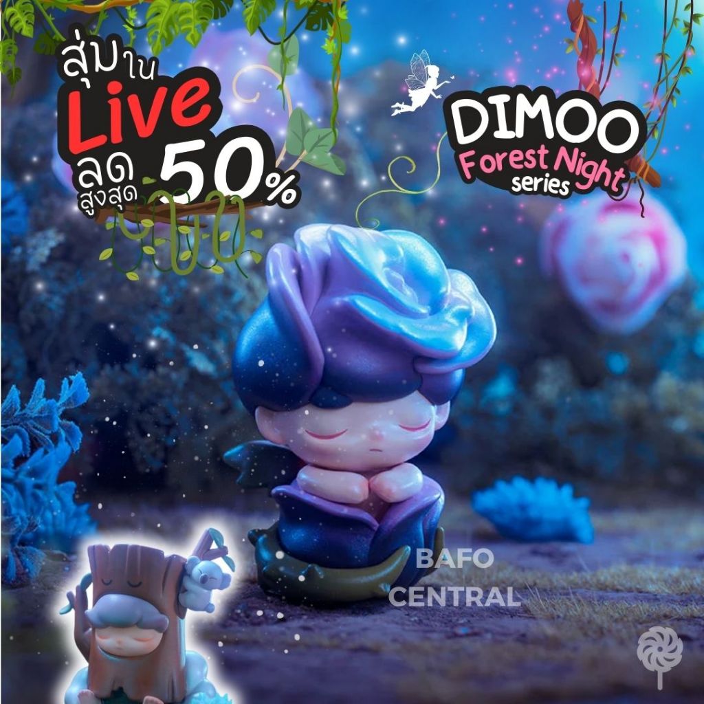 18.00 น. เป็นต้นไป ** Dimoo Forest Night [พร้อมสุ่ม] | Shopee Thailand
