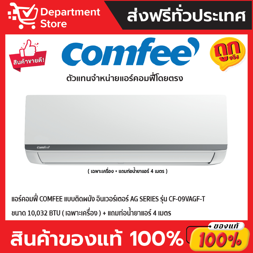 แอร์คอมฟี่ COMFEE แบบติดผนัง อินเวอร์เตอร์ ประหยัดไฟเบอร์ 5 รุ่น AG SERIES มี WIFI + แถมท่อน้ำยา ...