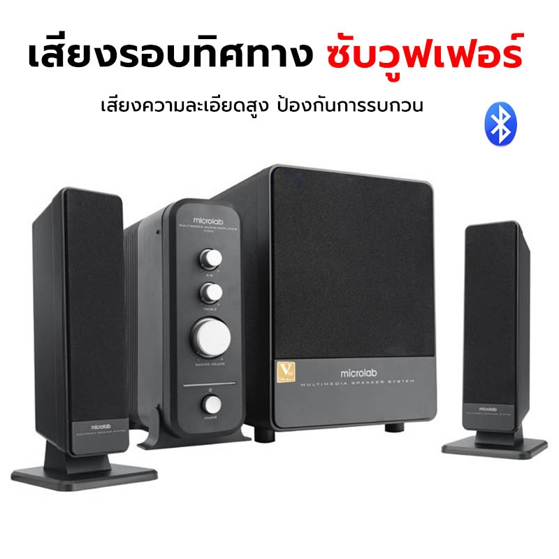 ลำโพงบลูทูธ Microlab รุ่น FC570BT, ลำโพง 2.1, ลำโพงคอม เสียงแน่น เบสดี ...