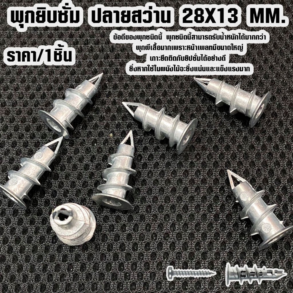 พุกยิบซั่ม ปลายสว่าน 28X13 MM. พุก ปุ๊กยิบซั่ม พุกผนังเบา วัสดุก่อสร้าง ...