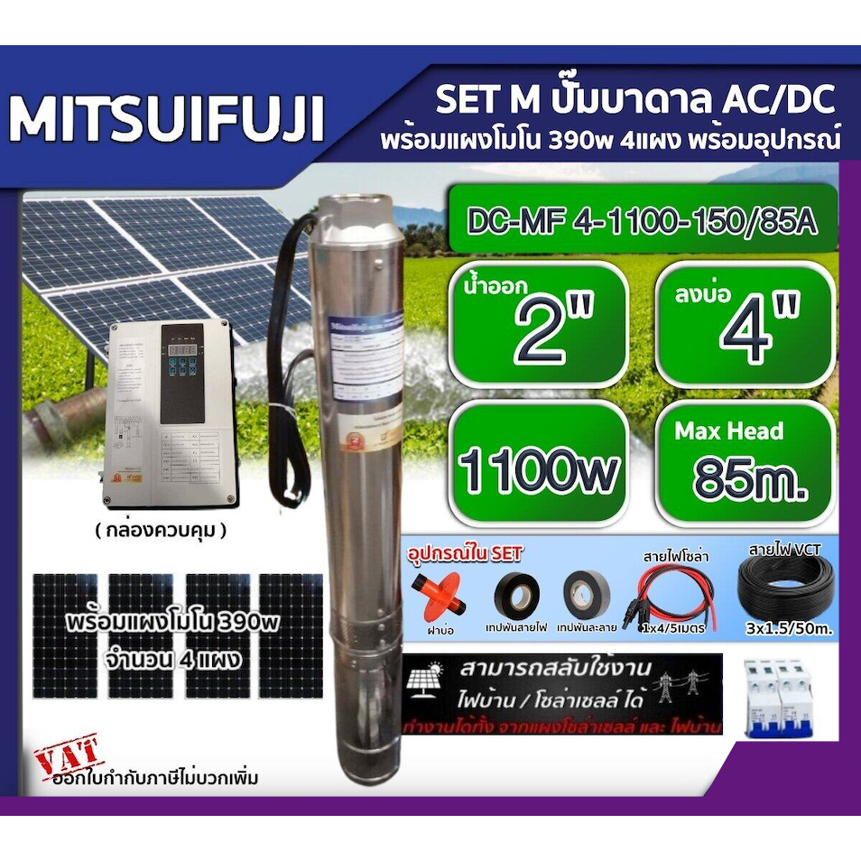 MITSUIFUJI ชุดเลือก ปั๊มบาดาล AC/DC4 1100W รุ่น DC-MF4-1100-150/85A บ่อ ...