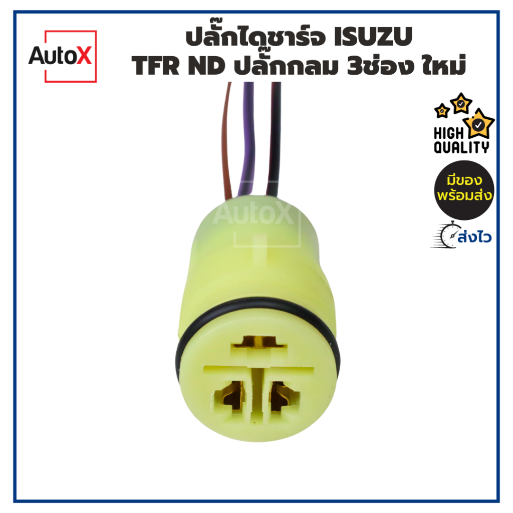 ปลั๊กไดชาร์จ ISUZU TFR ND กลม 3ช่อง ของใหม่ คุณภาพอย่างดี | Shopee Thailand