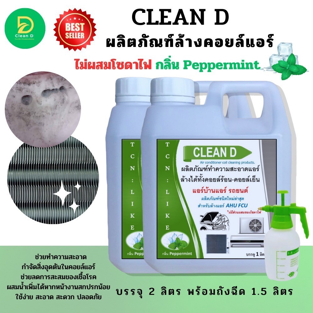 CLEAN D น้ำยาล้างคอยล์แอร์ สูตรพร้อมใช้งาน ไม่ต้องผสมน้ำเพิ่ม ชนิดล้าง ...