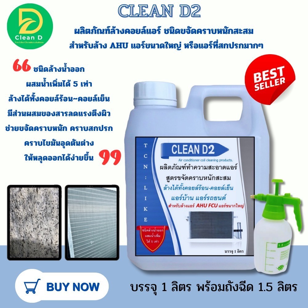 CLEAN D2 น้ำยาล้างคอยล์แอร์ ชนิดขจัดคราบหนักสะสม ใช้สำหรับล้างตะกรันฝัง ...