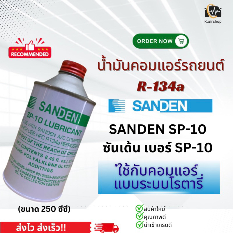 น้ำมันคอมแอร์ Sanden ขนาด 250 ซีซี R-134a คอมแอร์รถ (ซันเด้น ขวดเขียว ...