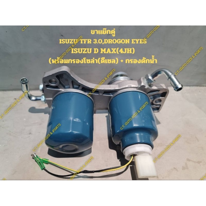 ขาแย๊กคู่ ISUZU TFR 3.0,DROGON EYES ISUZU D MAX(4JH) (พร้อมกรองโซล่า ...