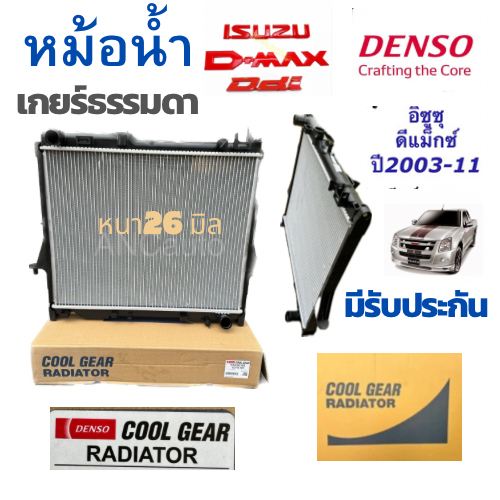 หม้อน้ำ isuzu d max แท้ หม้อน้ำ อีซูซุ ดีแม็ก หม้อน้ำ Dmax ปี2003-2011 ...