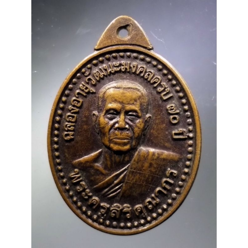 Antig Super 1394 เหรียญพระครูสิริคุณากร วัดโพธิ์ทอง อำเภอวานรนิวาส จังหวัดสกลนคร สร้างปี 2561 ...