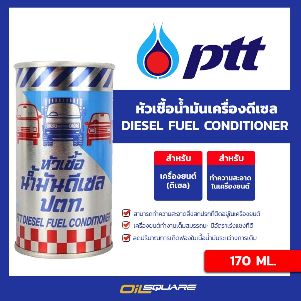 ปตท แท้ ต้องที่ออยสแควร์_หัวเชื้อน้ำมันเชื้อเพลิง ดีเซล PTT Diesel Fuel ...