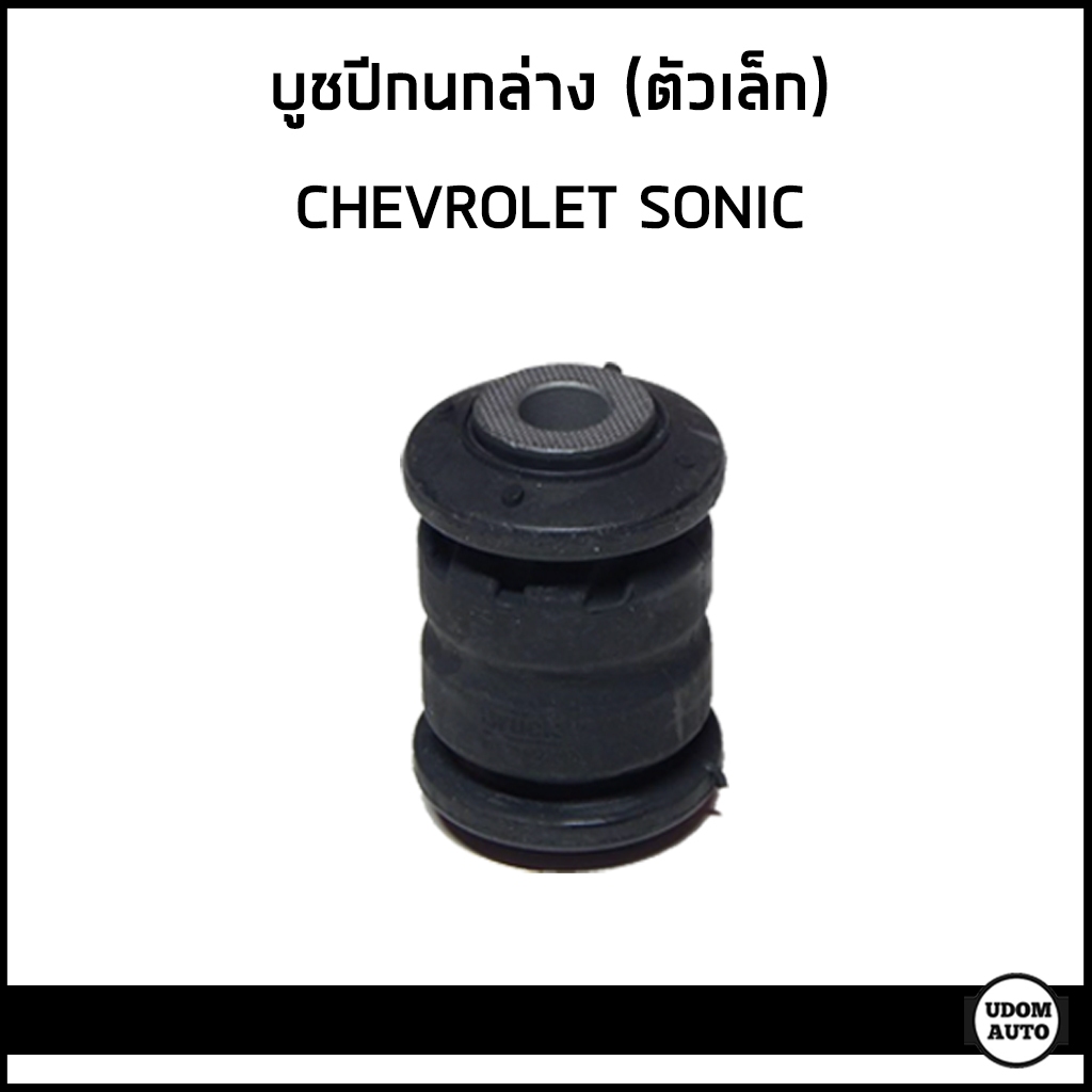 CHEVROLET SONIC บูชปีกนกล่าง ตัวเล็ก/ตัวใหญ่ เชฟโรเลต โซนิค (ราคาต่อ1 ...