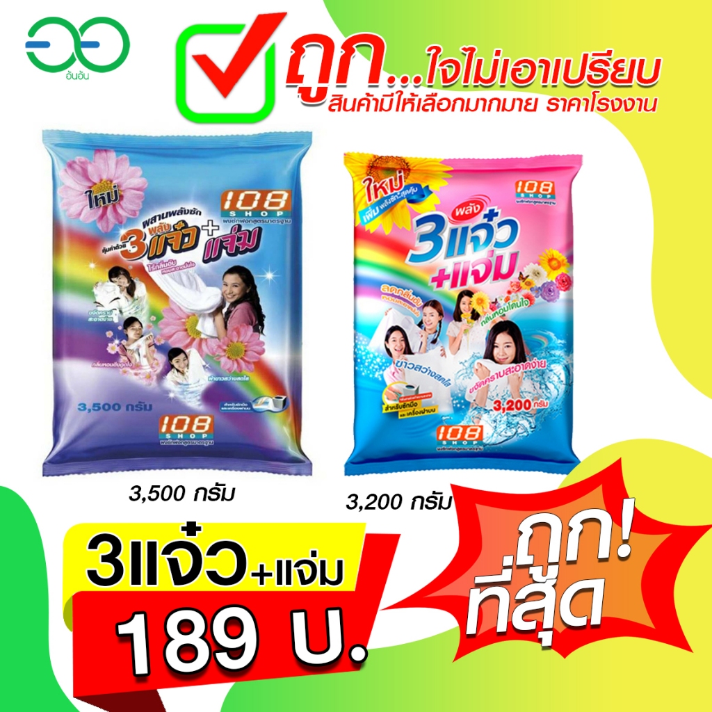 ผงซักฟอก 3แจ๋ว+แจ่ม 108shop (ซักเครื่อง และ ซักมือ)ขนาด 3500 กรัมและ 3200 กรัม ราคาประหยัด ผ้า ...