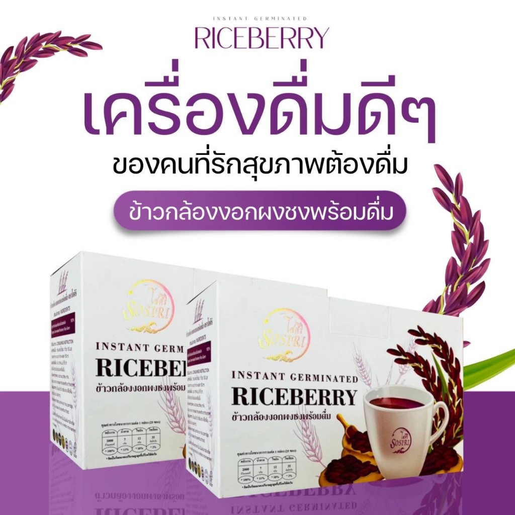 ข้าวกล้องงอกผงชงพร้อมดื่ม ( SOSIRI INSTANT GERMINATED RICEBERRY ...