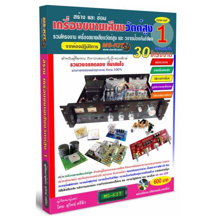 หนังสือ สร้าง-ซ่อมเครื่องขยายเสียงวัตต์สูง เล่ม 1 By ms-kit พิมพ์สี ...