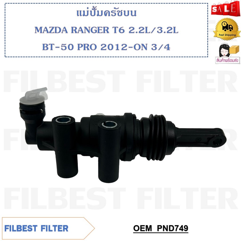 แม่ปั๊มคลัชบน MAZDA RANGER T6 2.2L /3.2L BT-50 PRO 2012-ON 3/4 รหัส ...