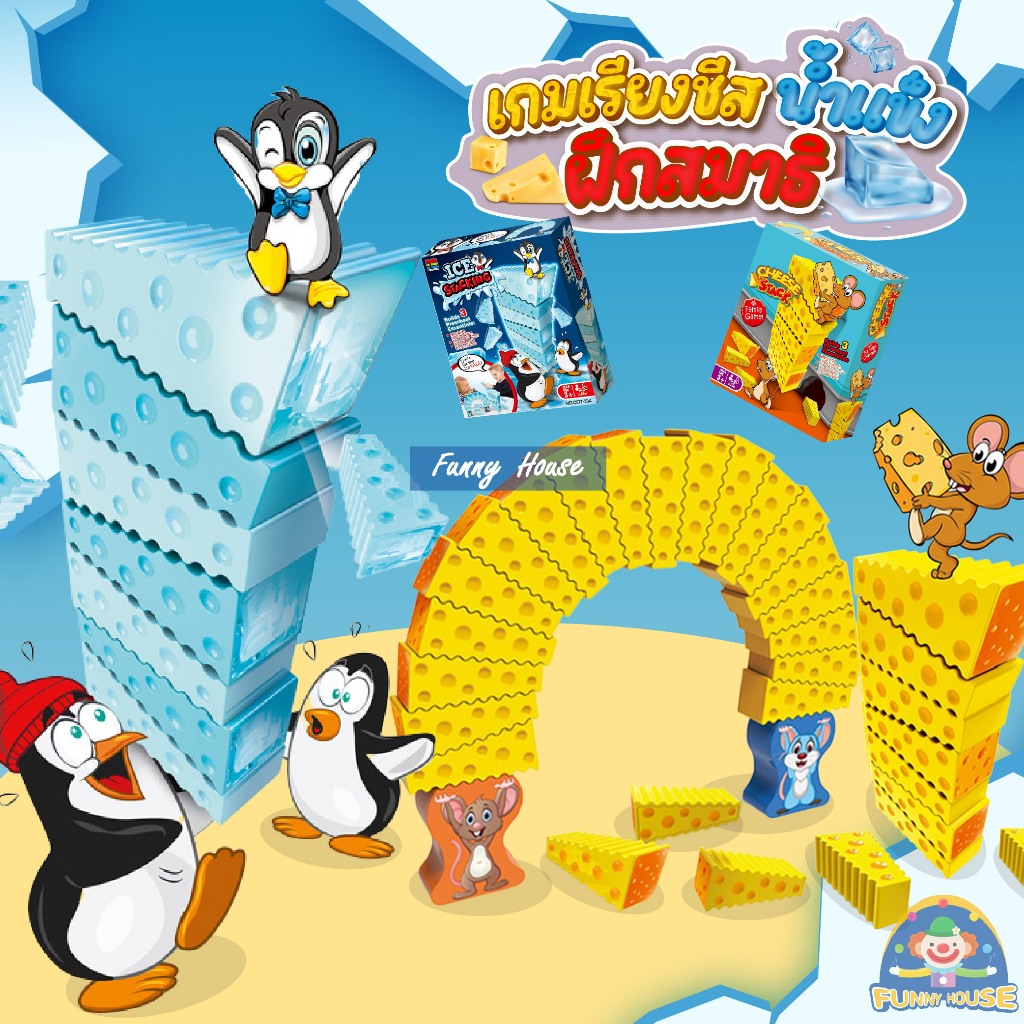 เกมหนูตั้งชีส ฝึกสมาธิ CHEESE STACK GAME เกมเรียงชีส เพนกวินเรียง ...