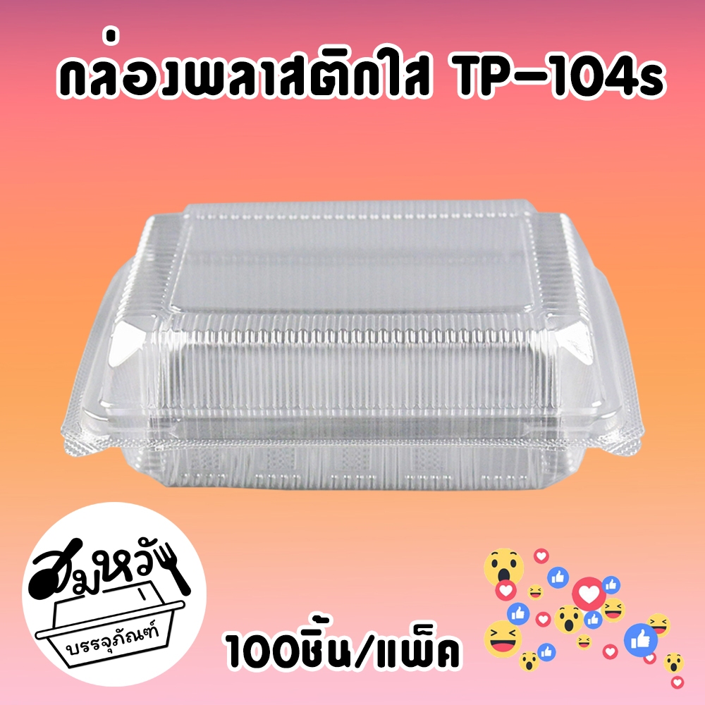กล่องใส สำหรับใส่อาหาร ยี่ห้อ TPax รุ่น TP-104 และ TP-104S เนื้อ OPS ไม่เป็นไอน้ำ (100ชิ้น/แพ็ค ...