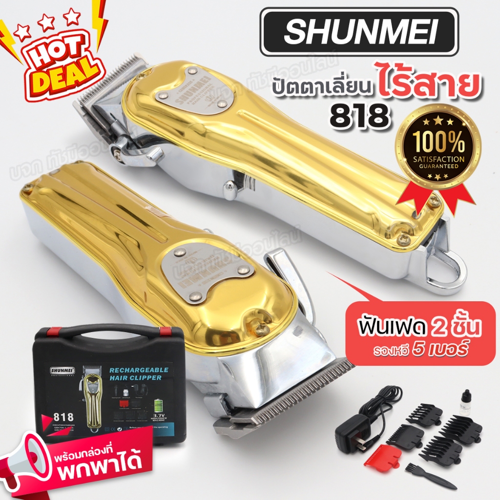 ปัตตาเลี่ยน ไร้สาย SHUNMEI 818 บัตตาเลี่ยนตัดผม SHUNMEI -818 อุปกรณ์ตัดทรงผม ฟันเฟด2ชั้น รองหวี5 ...