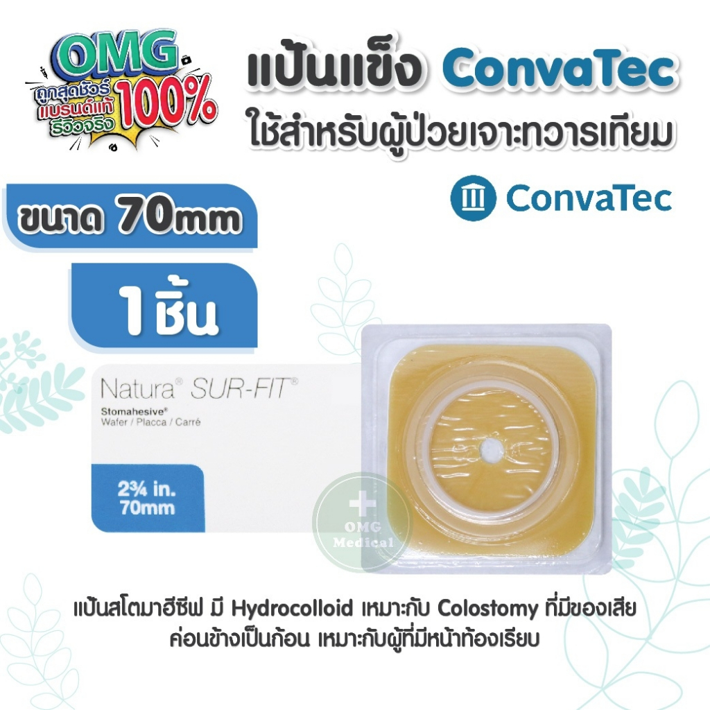 สินค้าพร้อมส่ง 🚀 ConvaTec แป้นแข็ง ติดถุงอุจจาระ ใช้สำหรับผู้ป่วยเจาะทวารเทียม แป้นสโตมาฮีซีฟ ...