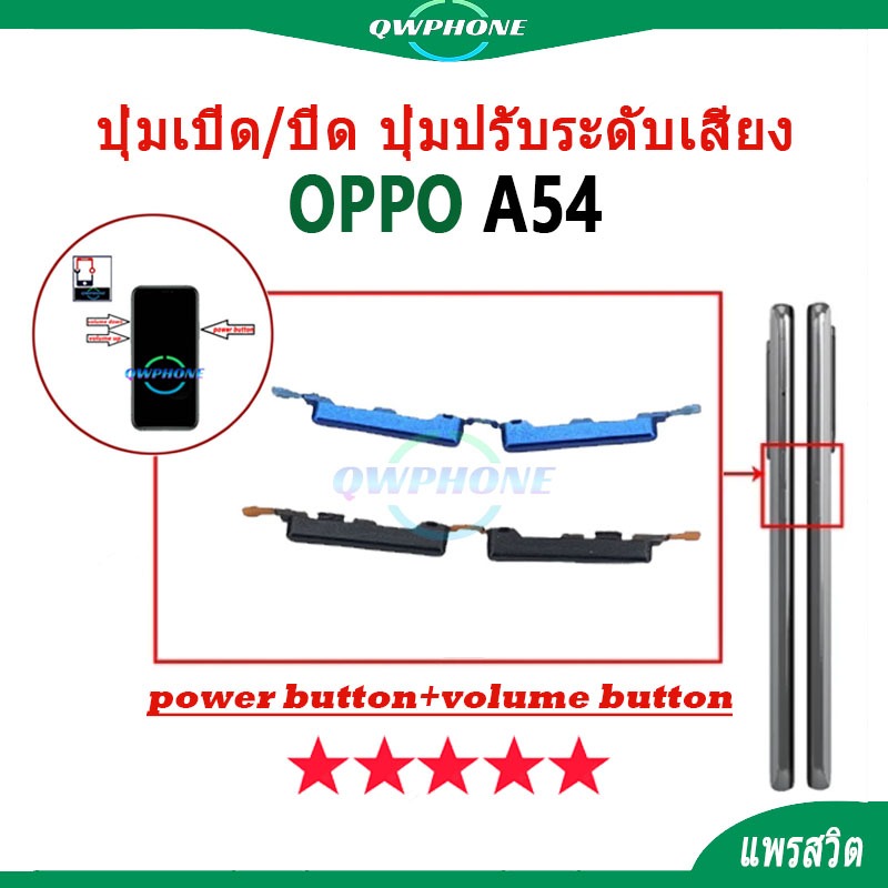 ปุ่มกดสวิทช์ด้านนอก OPPO A54 ปุ่มเปิด/ปิด ปุ่มปรับระดับเสียง Power ...