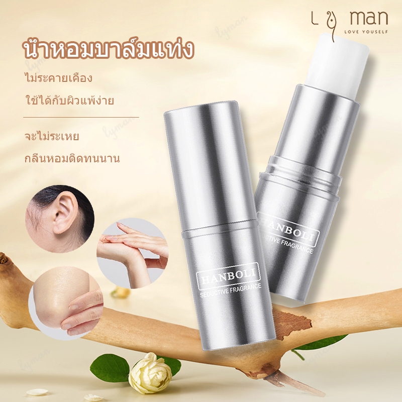 Hanboli บาล์มน้ำหอมแท่ง แท่งน้ำหอม Solid Balm น้ำหอมแท่งพกพา กลิ่นหอม ...