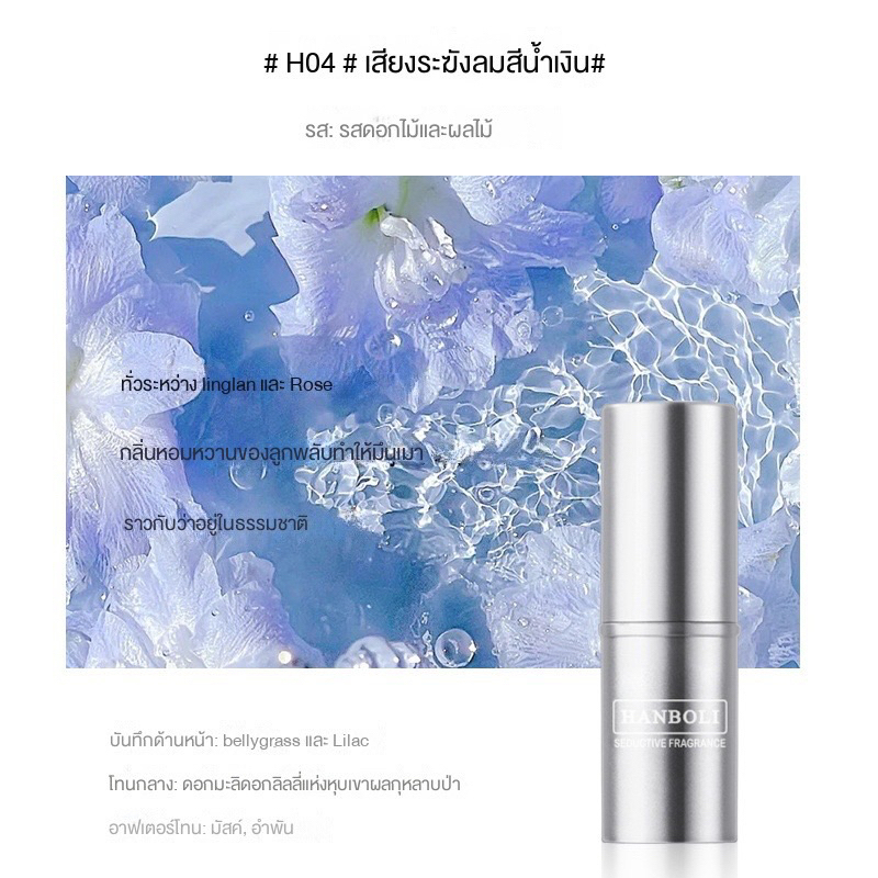 Hanboli บาล์มน้ำหอมแท่ง แท่งน้ำหอม Solid Balm น้ำหอมแท่งพกพา กลิ่นหอม