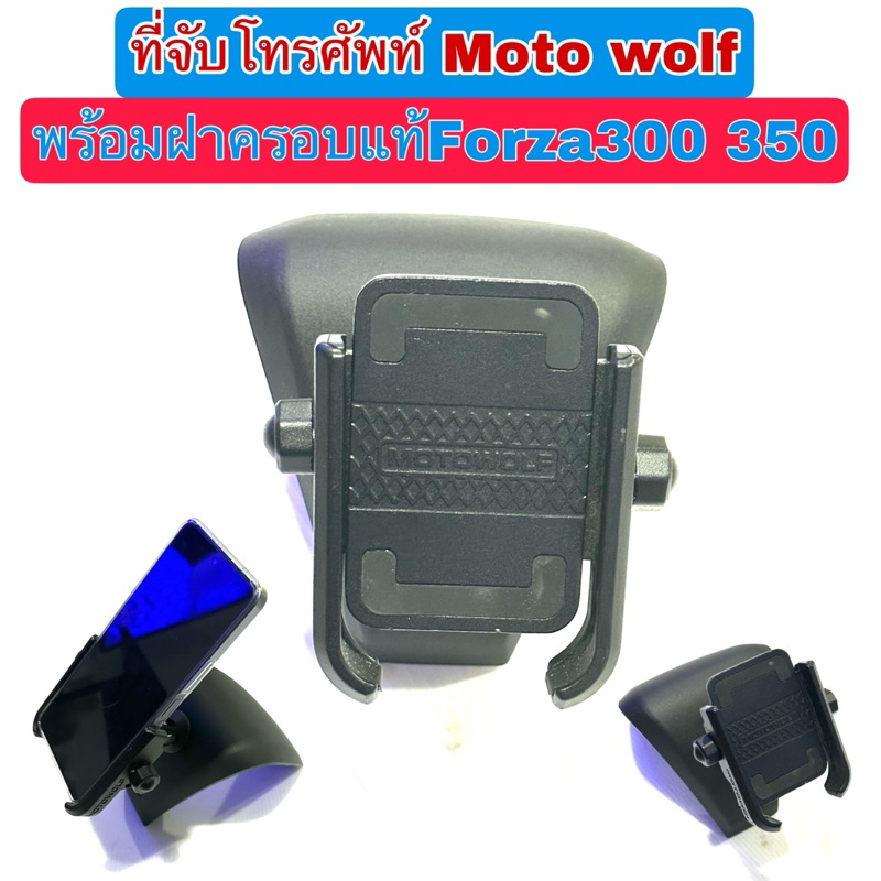 ที่จับโทรศัพท์Moto wolf Forza300 Forza350 ฝาครอบแท้ | Shopee Thailand