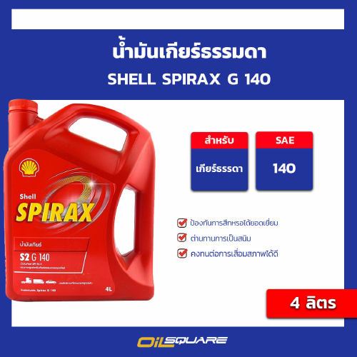 น้ำมันเกียร์ธรรมดา เชลล์ สไปแรกซ์ Shell SPIRAX S2 G140 ขนาด 4 ลิตร เกรด ...