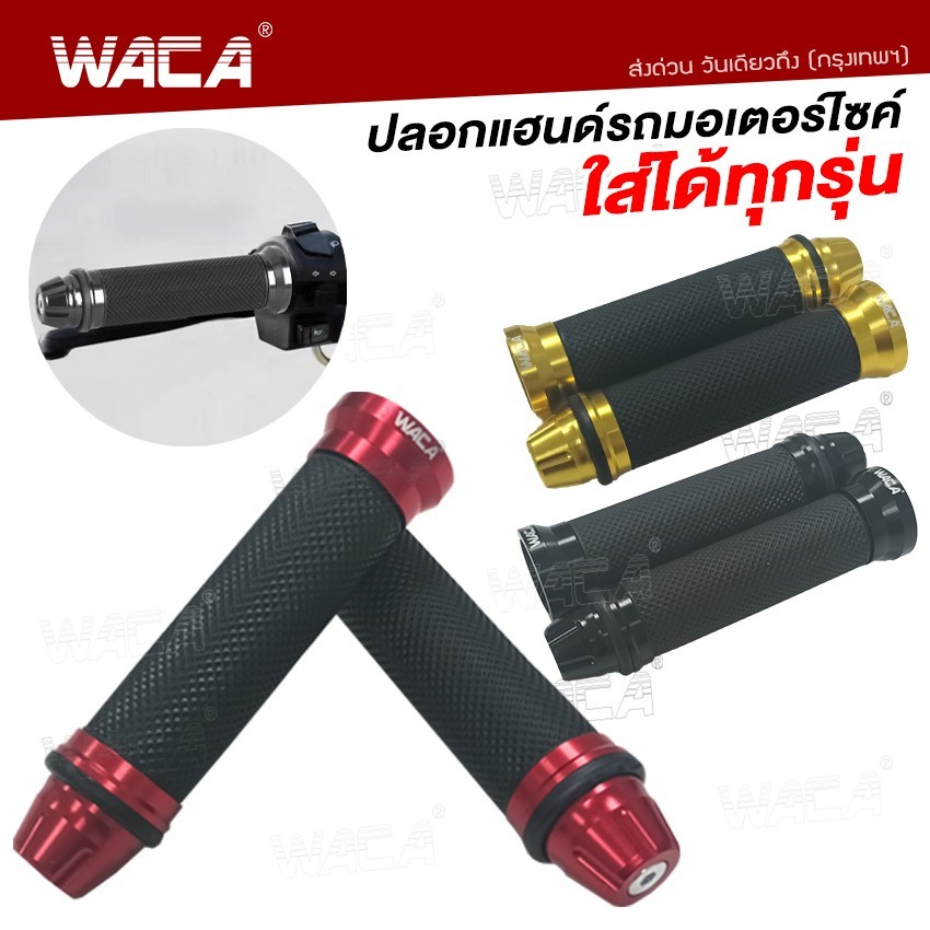 WACA ปลอกแฮนด์ ปลอกแฮนด์แต่งปลายจรวด สำหรับมอเตอร์ไซค์ทุกรุ่น งานอลูมิเนียมCNC แฮนด์มอไซ 1คู่ ...