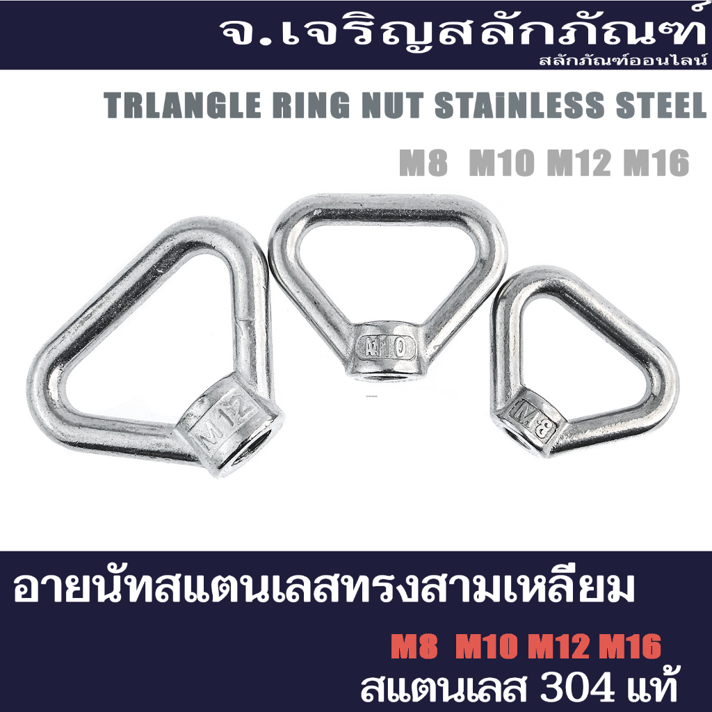 อายนัทสแตนเลสทรงสามเหลี่ยม Stainless Steel Triangle Ring Nut ขนาด M8 ...