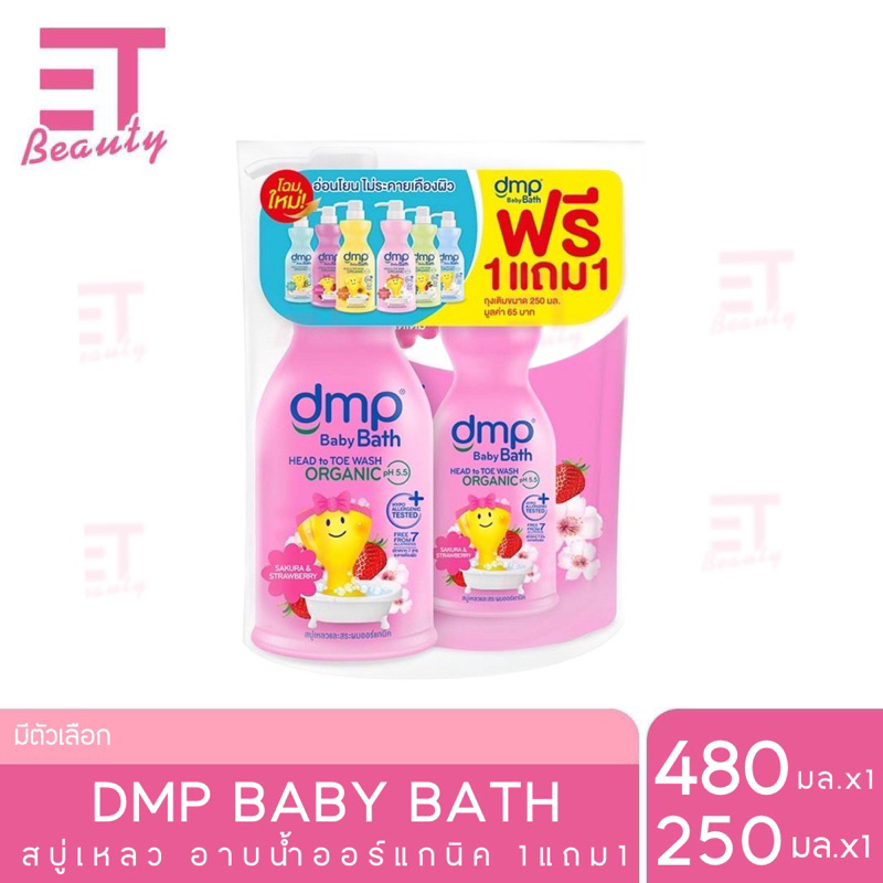 etbeauty [ 1แถม 1 ] DMP ครีมอาบน้ำและแชมพู สูตรออร์แกนิค สำหรับเด็ก 480มล.+250มล. | Shopee Thailand
