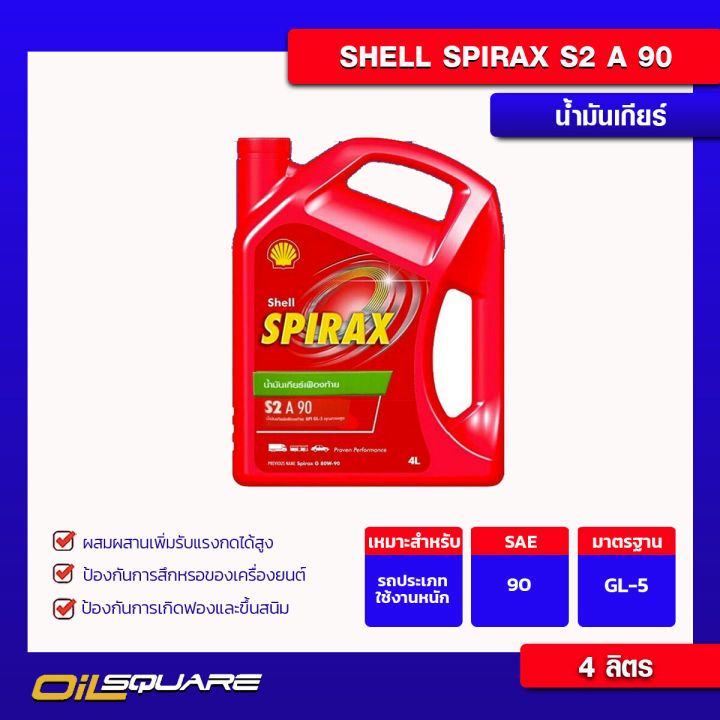 น้ำมันเกียร์ ธรรมดา Shell Spirax S2 A 90 เกรด GL-5 ขนาด 4 ลิตร l ...