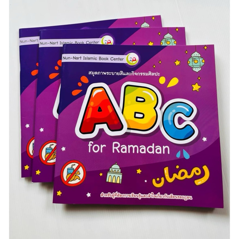 สมุดภาพระบายสี และกิจกรรม ศิลปะ ABC for Ramadan ได้ระบายสี -เส้นประ -มี ...