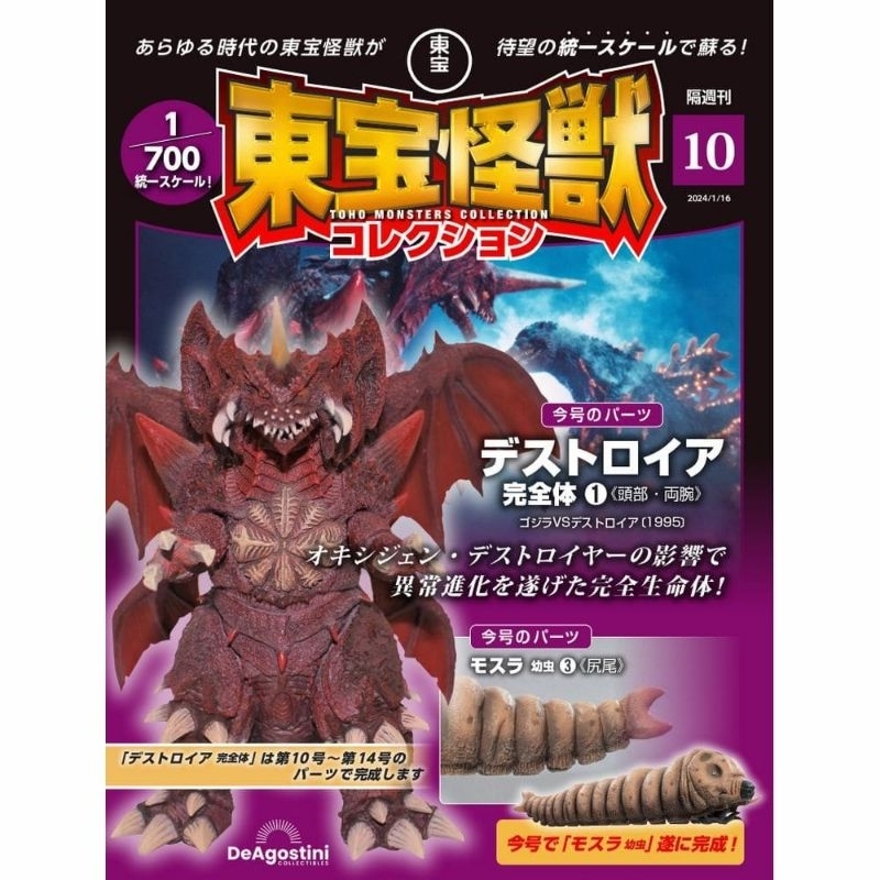 🔥มีของพร้อมส่ง🔥 Deagostini Toho Monster Collection Vol. 10 Mothra Lavae ...