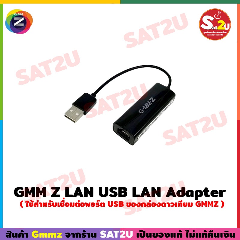 GMM Z LAN USB LAN Adapter ( ใช้สำหรับเชื่อมต่อพอร์ต USB ของกล่อง ...