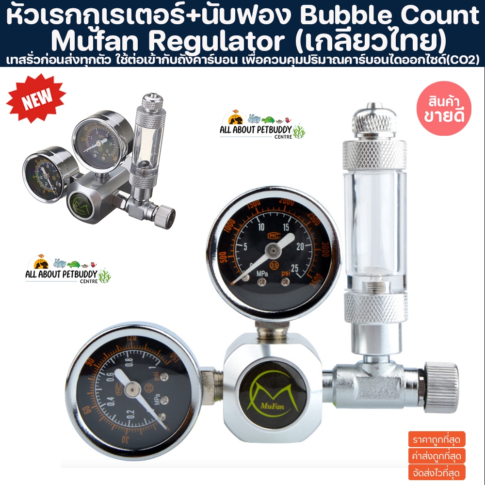 Regulator Mufan co2 เกลียวไทยตรงรุ่น+นับฟอง หัวเรกกูเรเตอร์ CO2 Bubble Count หัวเรก หัวคาร์บอน ...