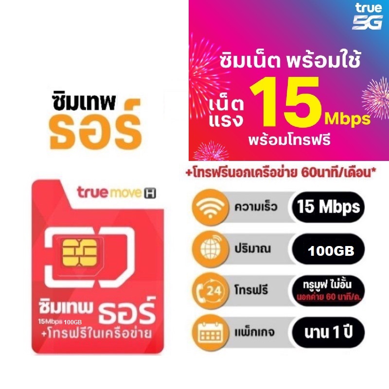 ซิมรายทรูปี เครือข่าย TRUE เน็ต 5G ความเร็วสูงสุด 15Mbps 100GB/เดือน โทรฟรีในเครือข่าย + นอก ...