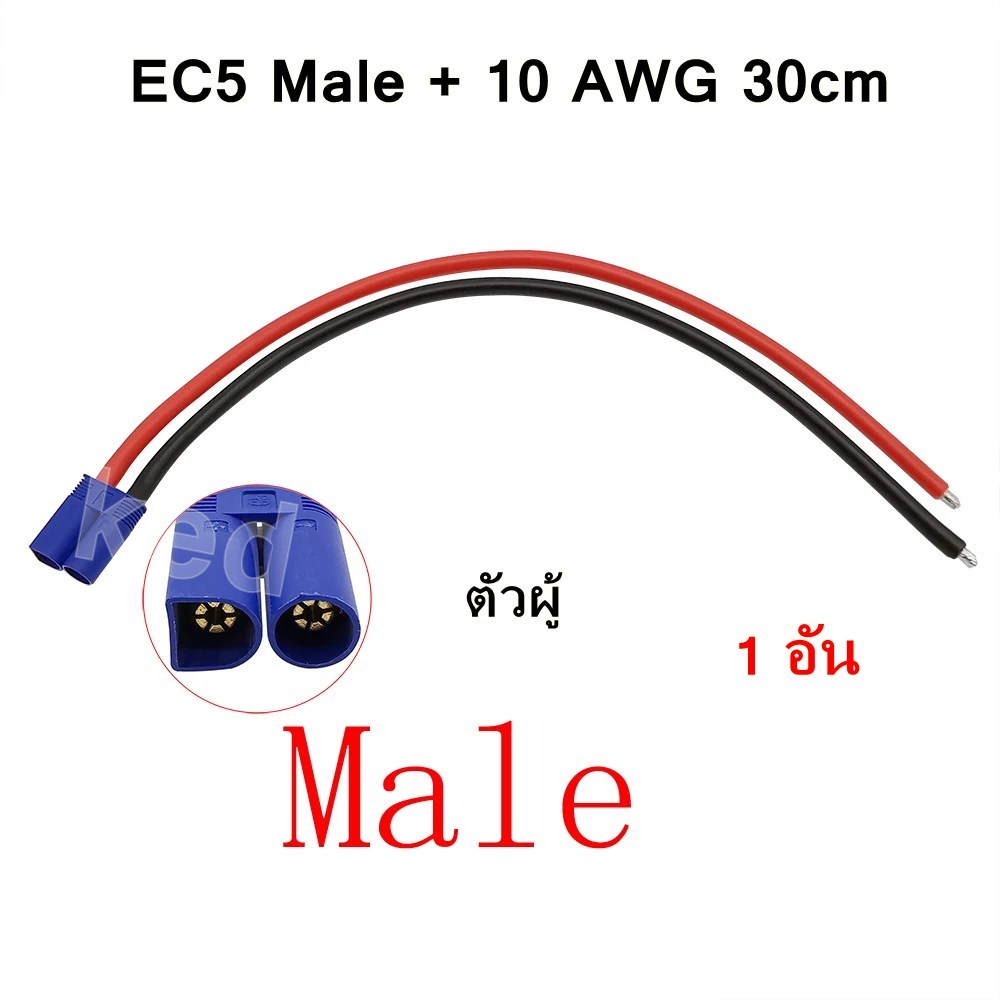 สายไฟซิลิโคน EC5 10AWG 30 cm พร้อม ปลั๊กตัวผู้ ตัวเมีย | Shopee Thailand