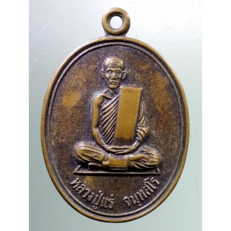 Antig LSD 1207 เหรียญหลวงปู่แร่ วัดเชิดสำราญ รุ่นธรรมคุณ สร้างปี 2537 | Shopee Thailand