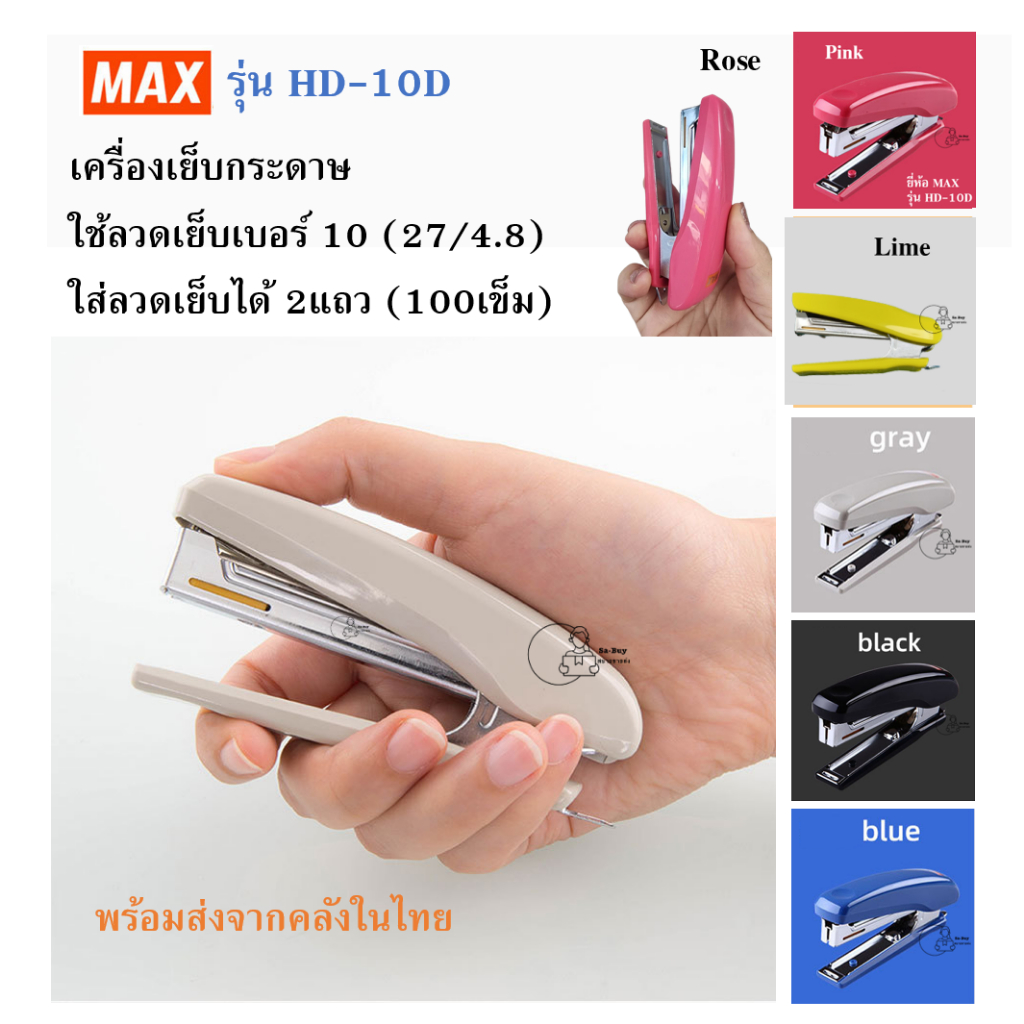 MAX HD-10Dโค้ง เครื่องเย็บกระดาษ เย็บ15แผ่น แม็ก ยี่ห้อ MAX รุ่น HD-10D ...