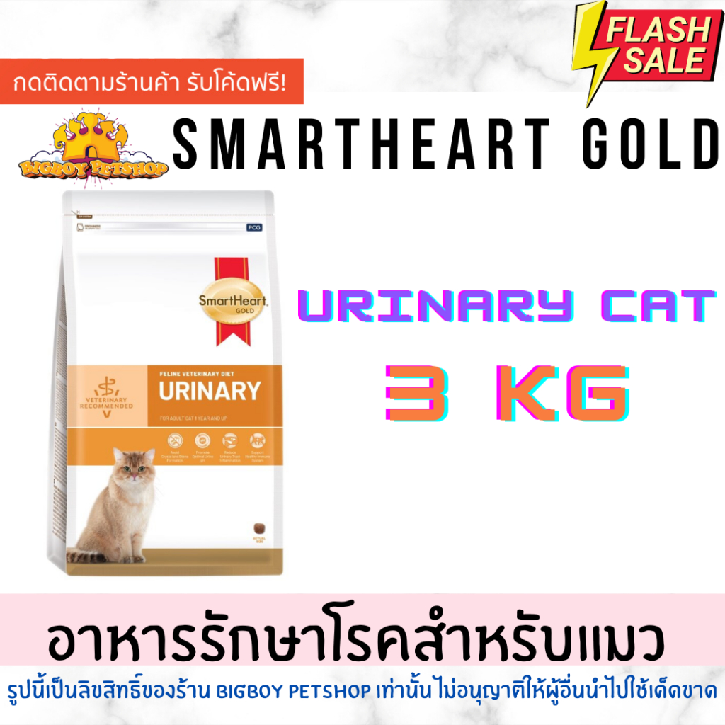 Smart Heart Gold renal cat โรคไตแมว / urinary cat โรคนิ่วแมว ขนาด 3 กก ...